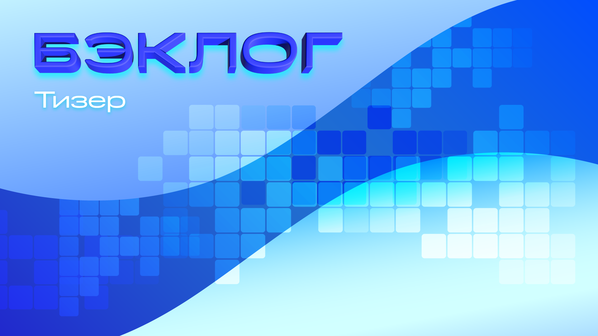 Сериал Бэклог. Тизер