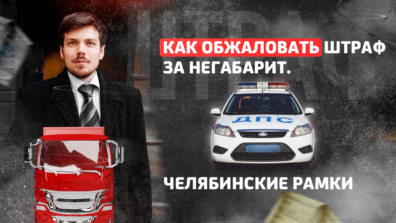 Как обжаловать штраф за негабарит. "Рамка в Челябинске".mp4