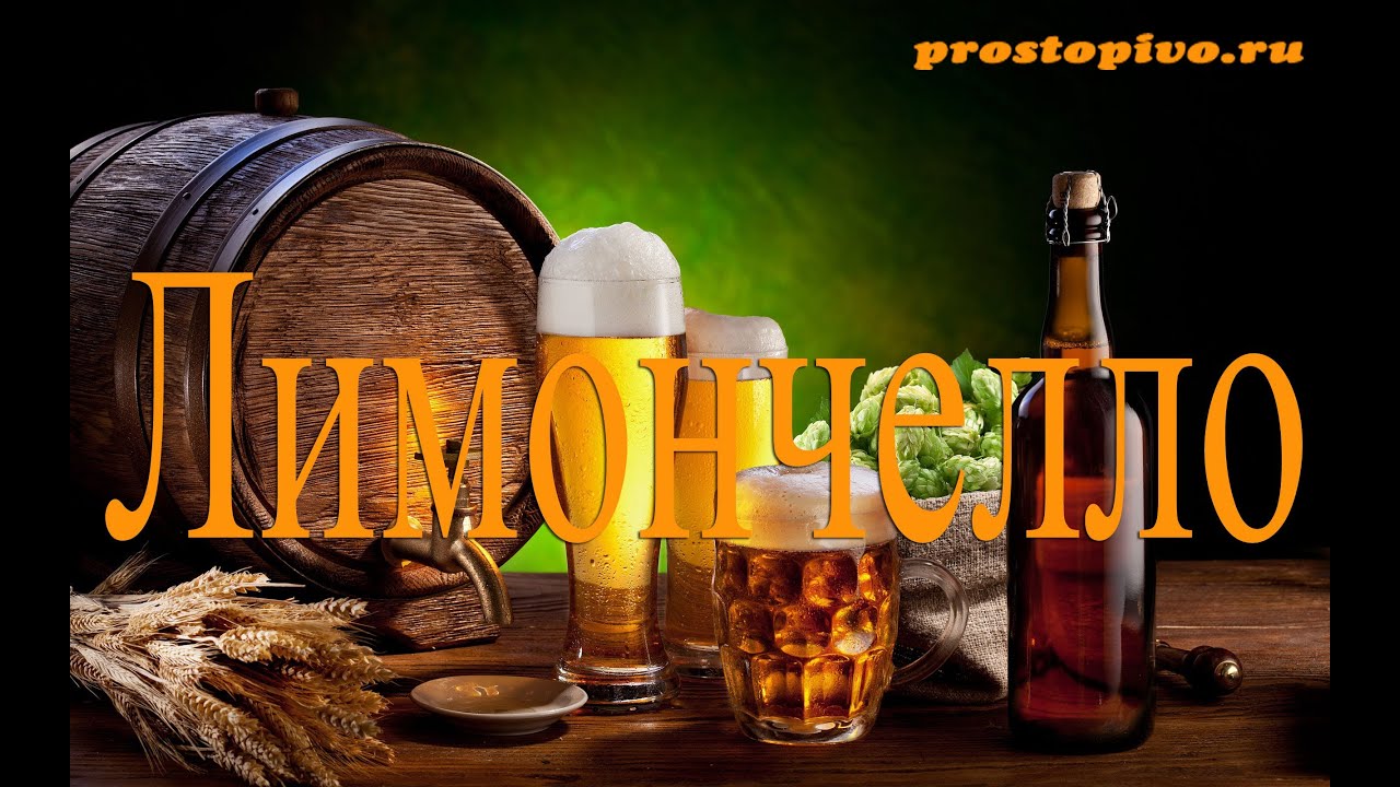 Приготовление Лимончелло.