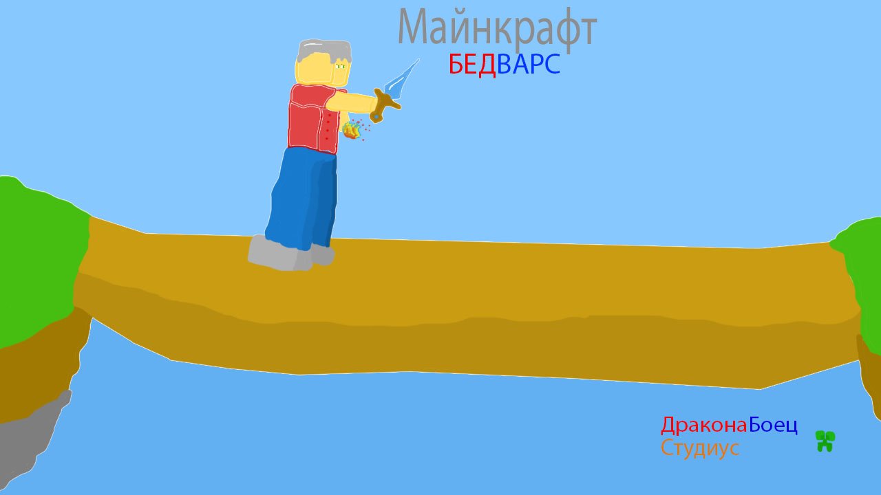 Бедварс новая битва!| ДраконаБоец Студиус minecraft.