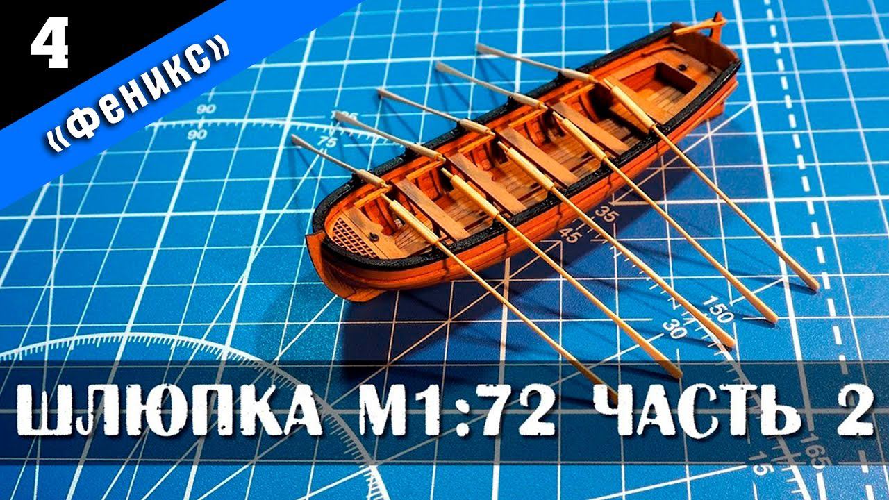 Бригантина Феникс 4. Шлюпка  95мм часть 2. Стендовый судомоделизм.