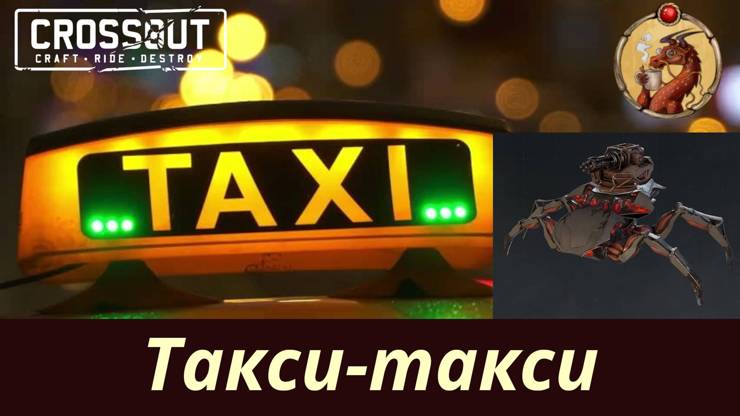 Такси-такси, вези-вези Crossout