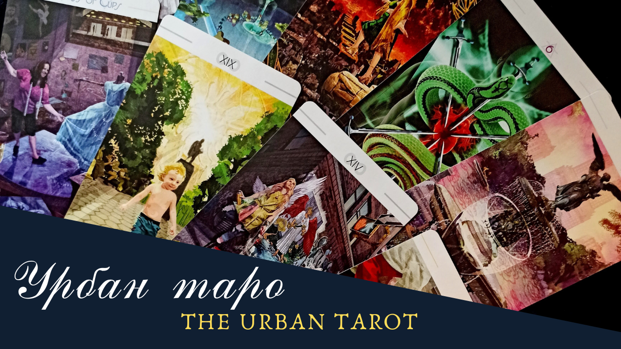 Урбан Таро (Urban tarot) Читаем и знакомимся с авторм, подсмотрим процесс создания Арканов.