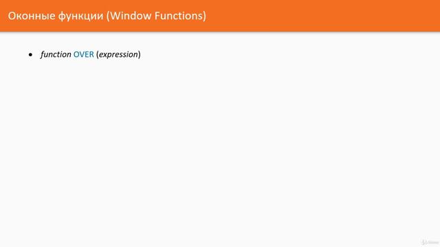 123 Введение в оконные функции