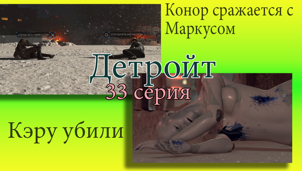 Детройт 33 серия