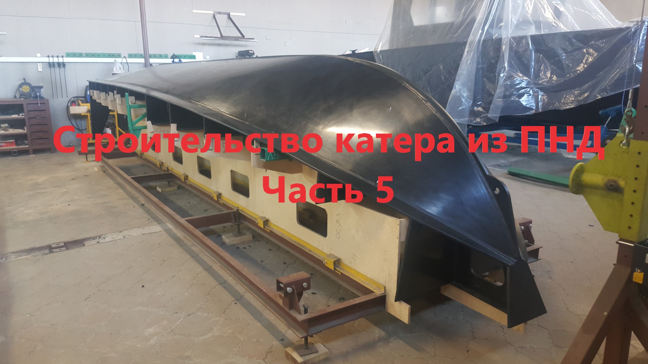Строительство катера. Часть 5