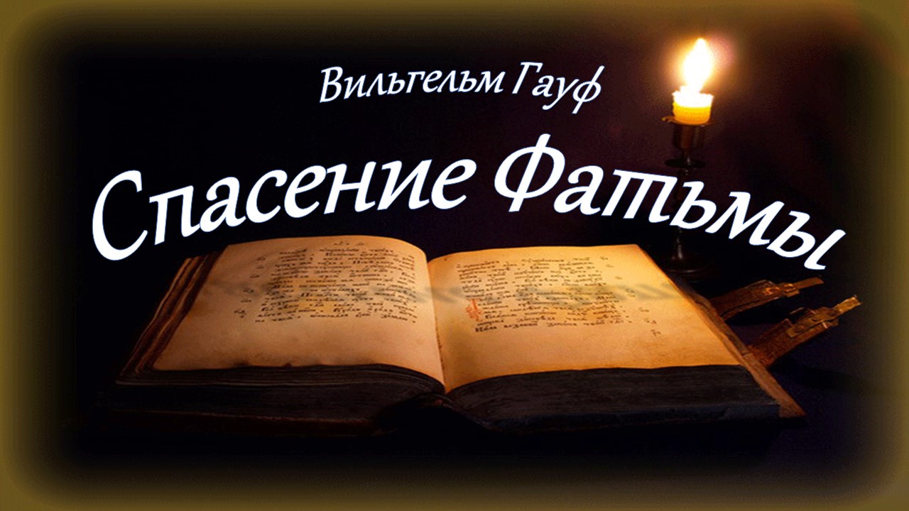 Вильгельм Гауф - Спасение Фатьмы (аудиокнига)