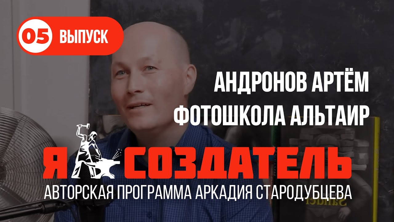 Фотограф Артём Андронов, Создатель фотошколы «Альтаир». Я - Создатель!