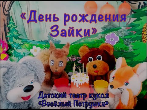 День рождения Зайки