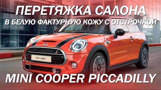 Mini cooper piccadilly - перетяжка салона в белую фактурную экокожу с отстрочкой [БЕЛЫЙ САЛОН 2021]
