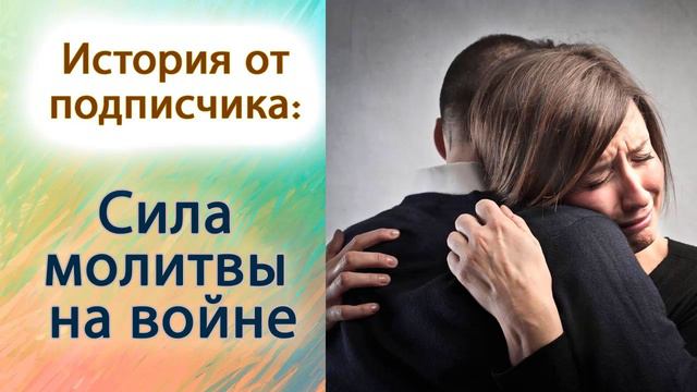 Сила молитвы на войне