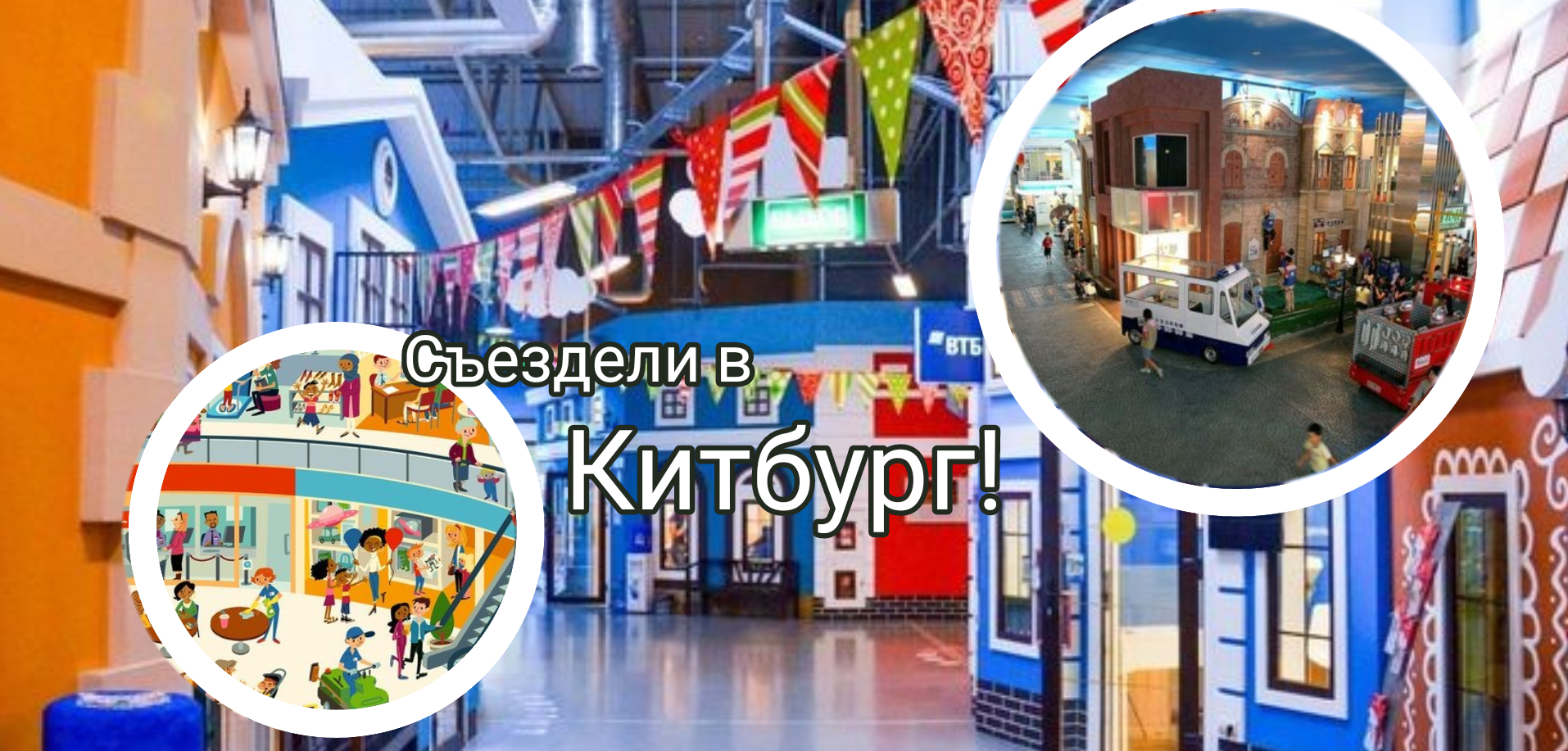 Съездели в кидбург!