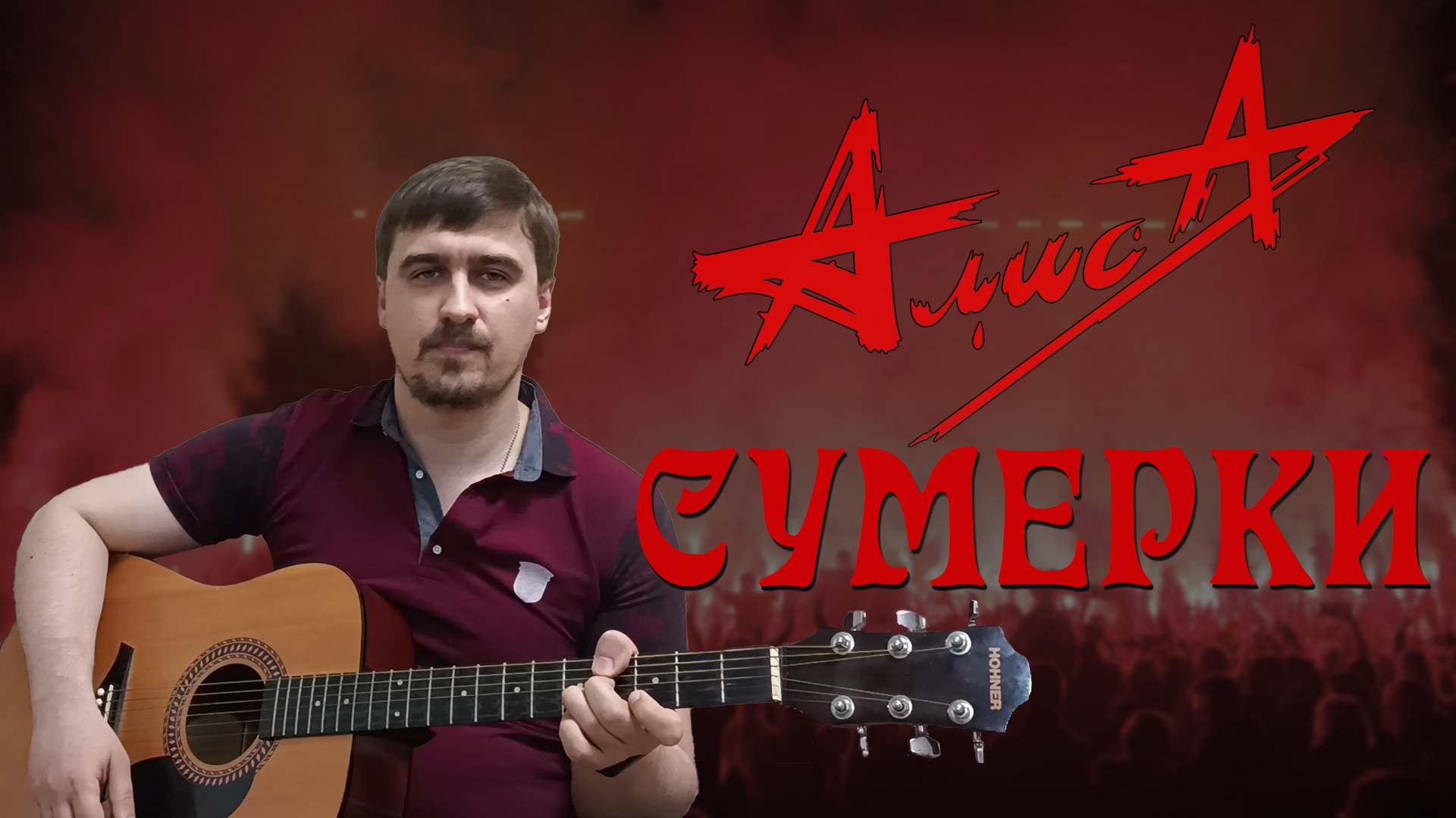 Алиса - Сумерки | Иван Савельев | Акустика Кавер