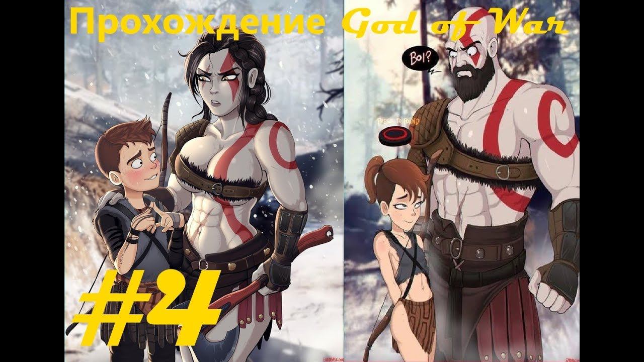 Прохождение God of War (2018). 4 часть. Part 4.