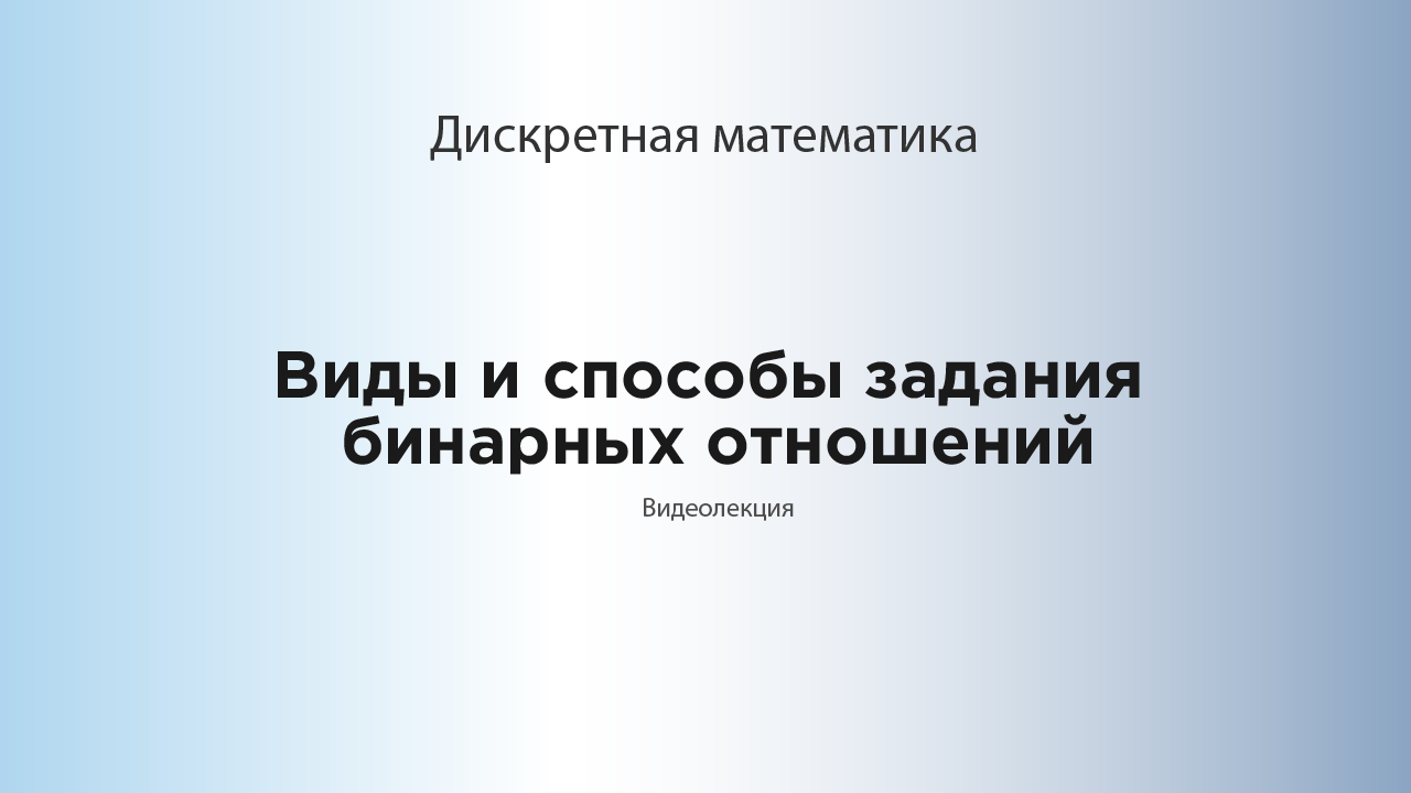 Виды и способы задания бинарных отношений.mp4