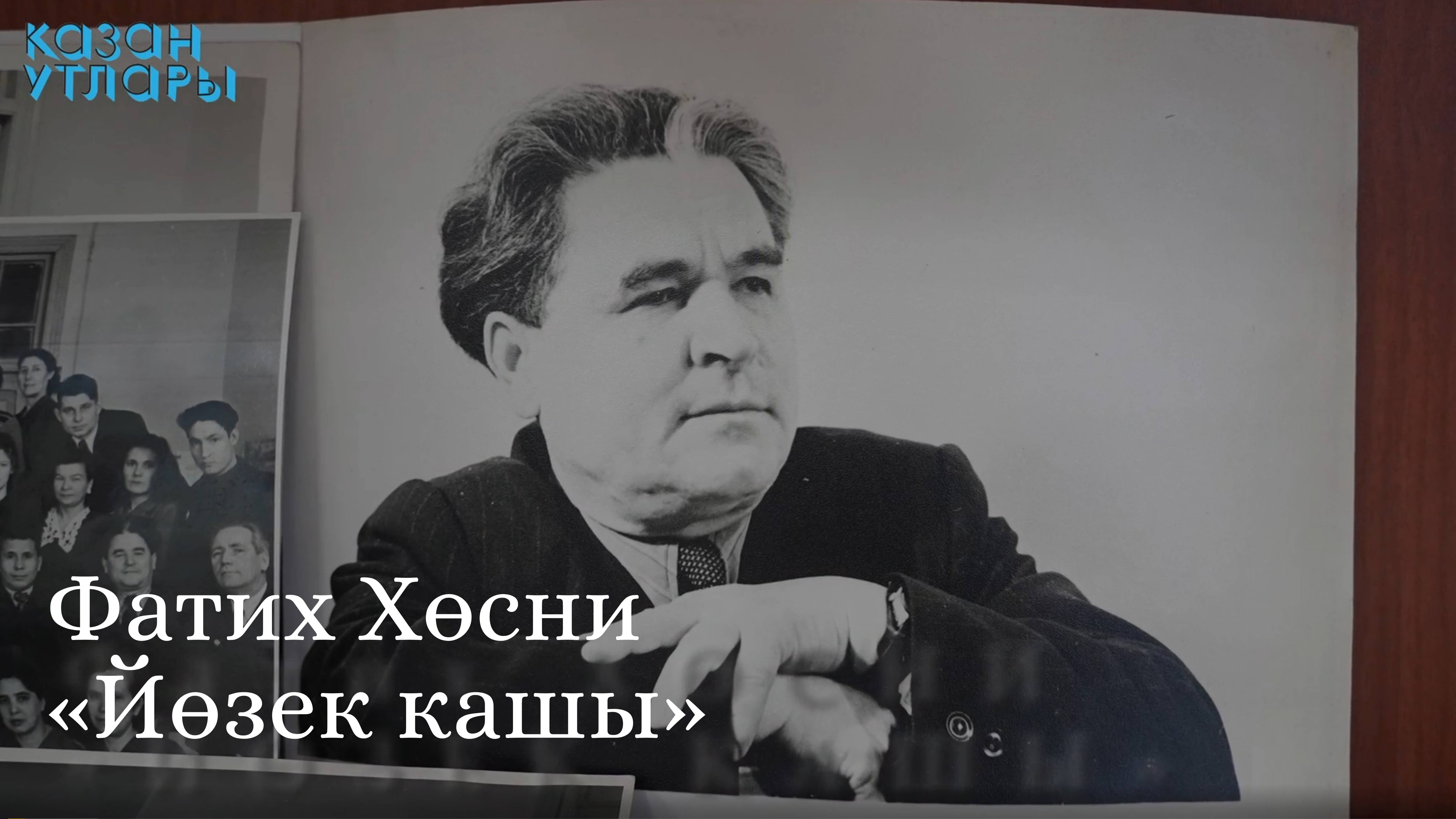 Классика тарихы // Фатих Хөсни «Йөзек кашы»