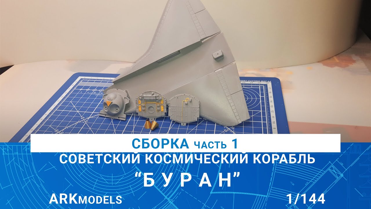 СБОРКА КОСМИЧЕСКОГО КОРАБЛЯ "БУРАН" часть 1