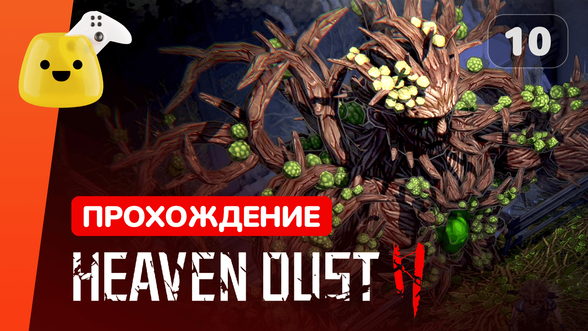 Зеленый титан и протез Александра | Heaven Dust 2 - прохождение #10