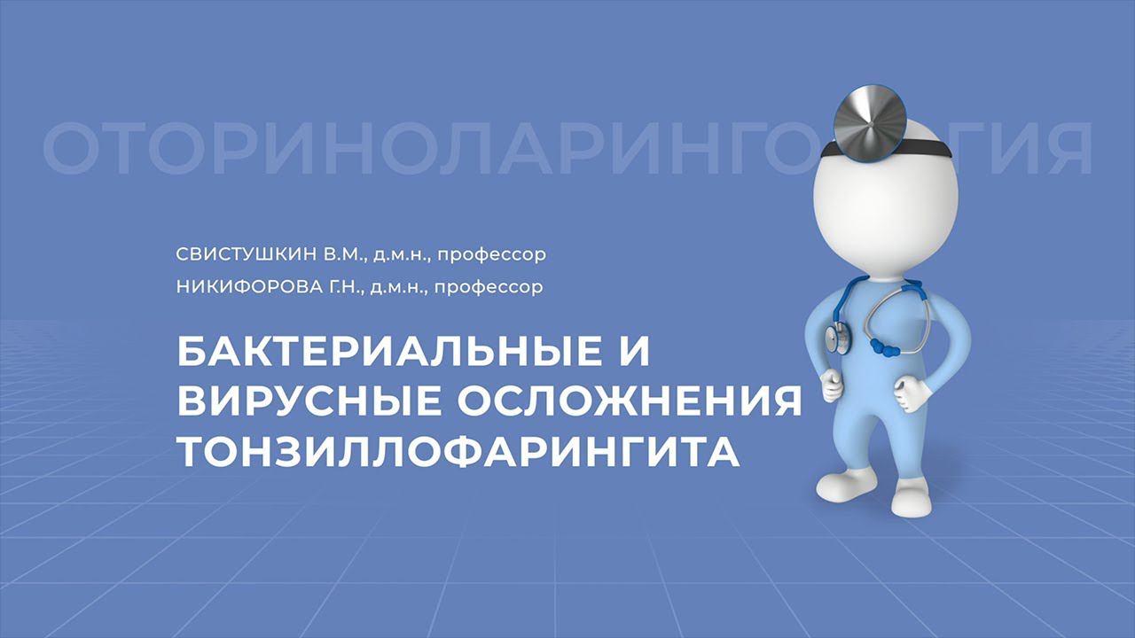 10.10.2020 17:00 " Актуальные вопросы патологии ЛОР-органов "