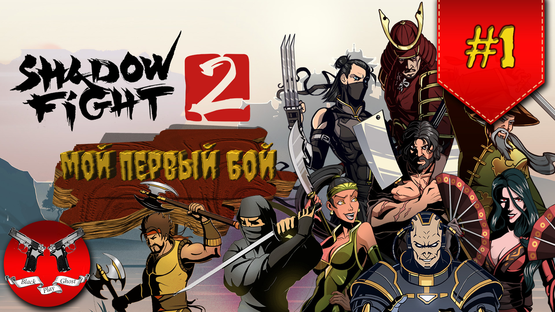 БОИ НАЧИНАЮТСЯ ✪ Shadow Fight 2 ✪ [ Шадоу файт 2 ] #1
