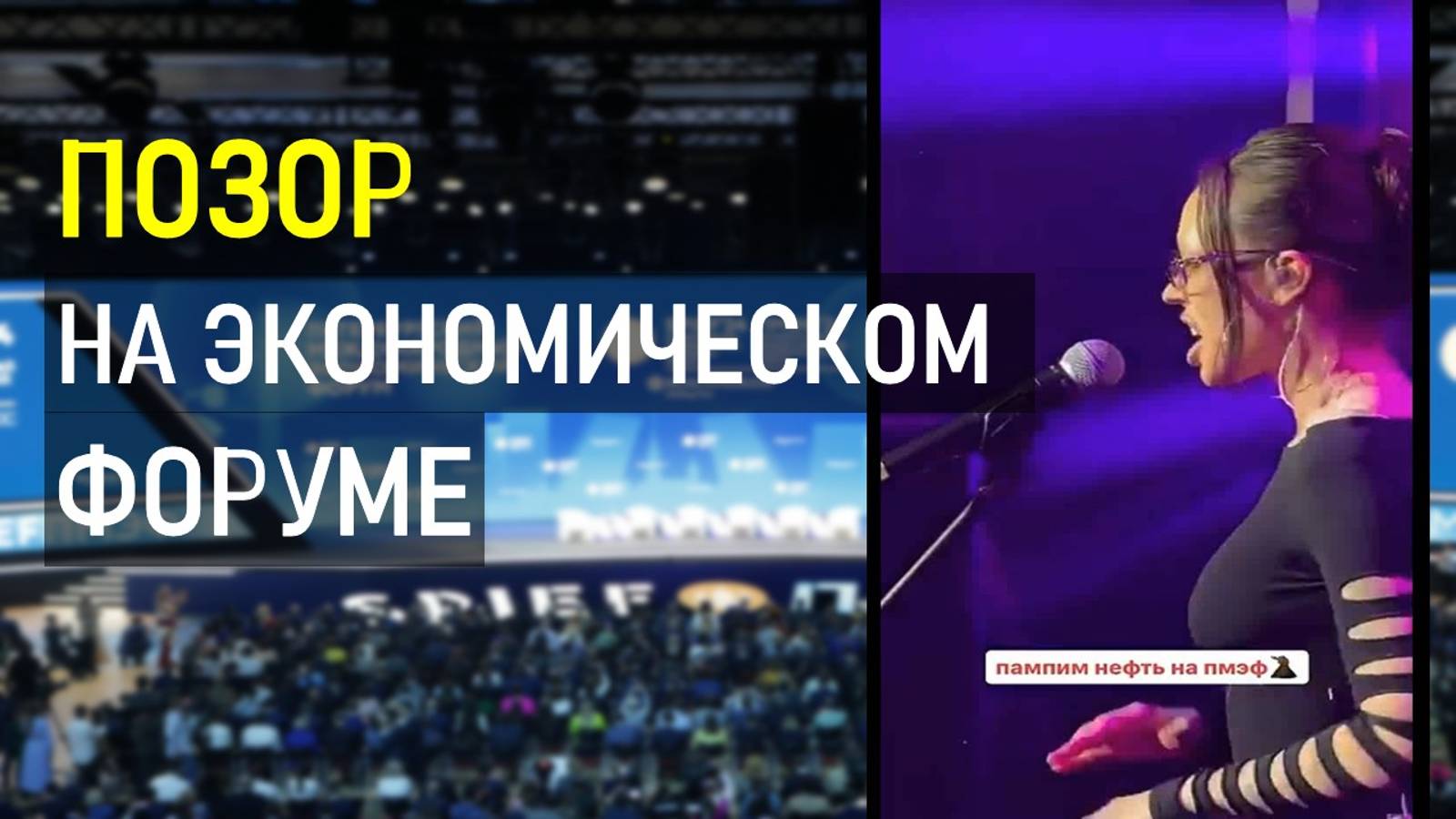 Инстасамка / Позор на Петербургском международном экономическом форуме