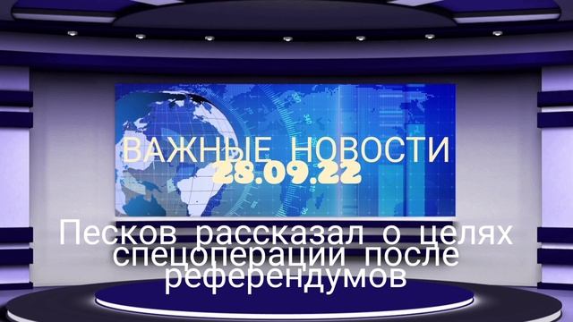Песков рассказал о целях спецоперации после референдумов