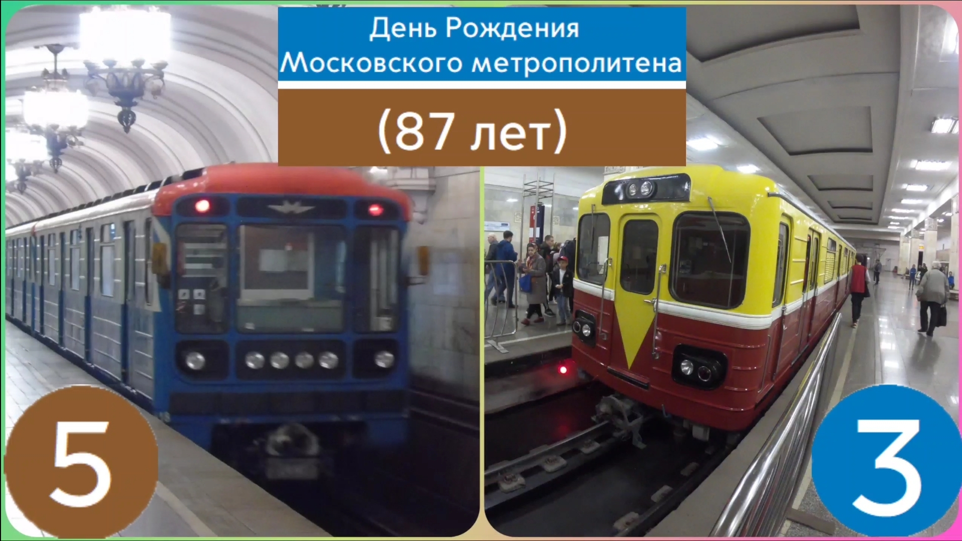 День Рождения Московского метрополитена (87 лет).