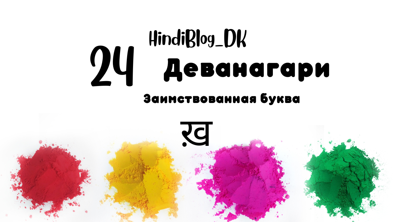 Хинди. Буква КХА с точкой. Заимствованная. Новые слова!!!