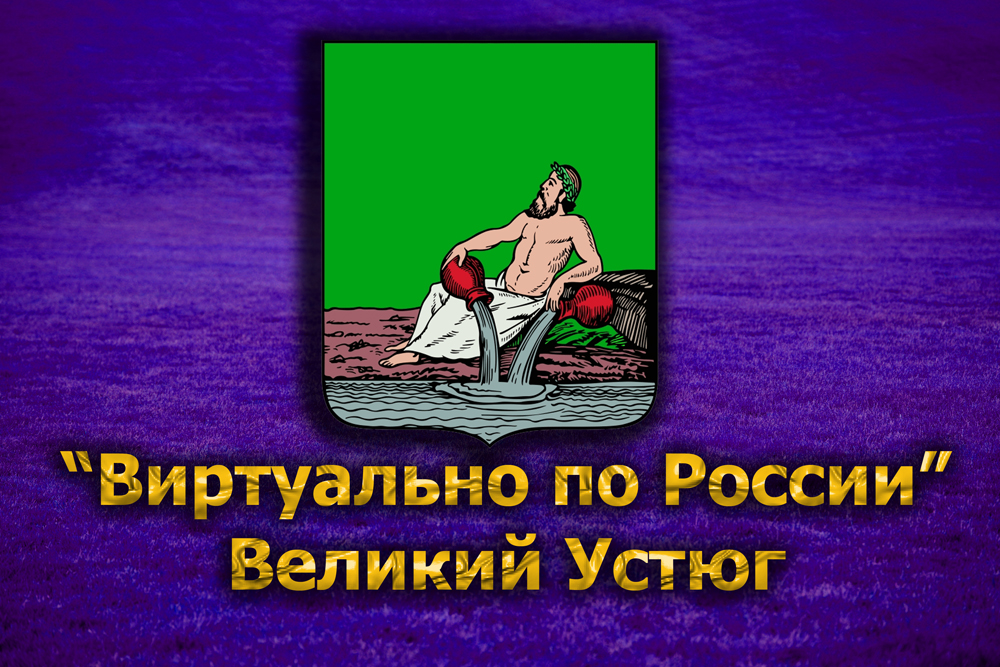 Виртуально по России. 147. город Великий Устюг