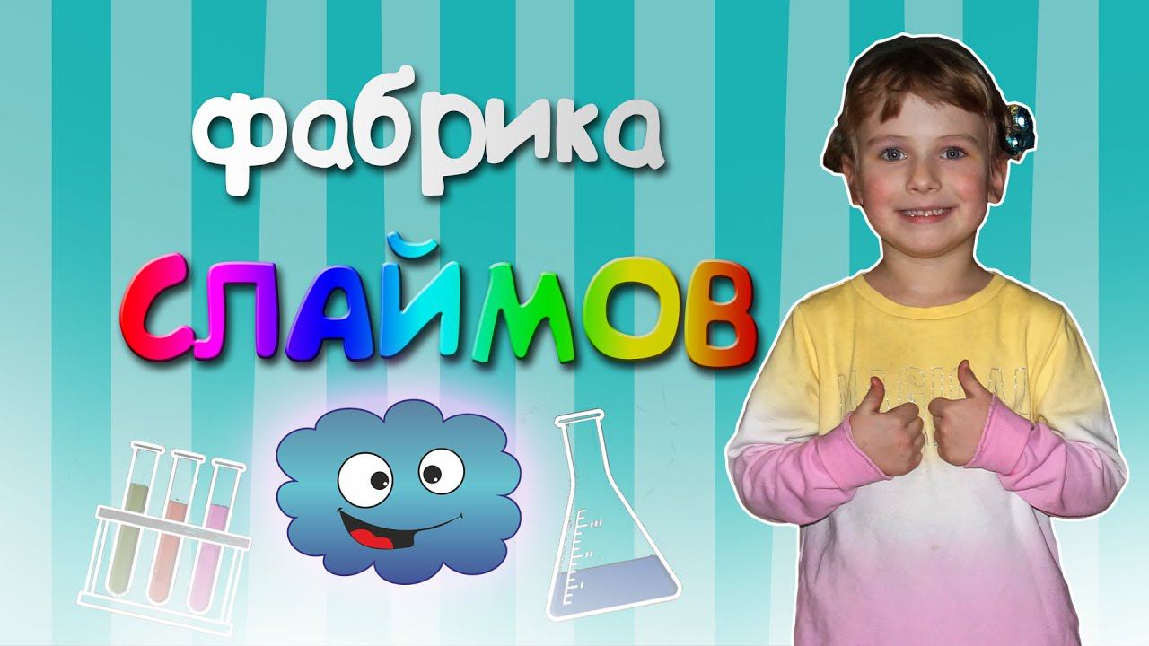 Илана делает слаймы из набора " Фабрика Слаймов ". Слайм своими руками.