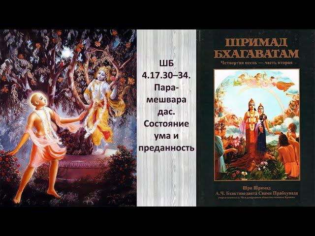 ШБ 4.17.30–34. Парамешвара д. Состояние ума и преданность