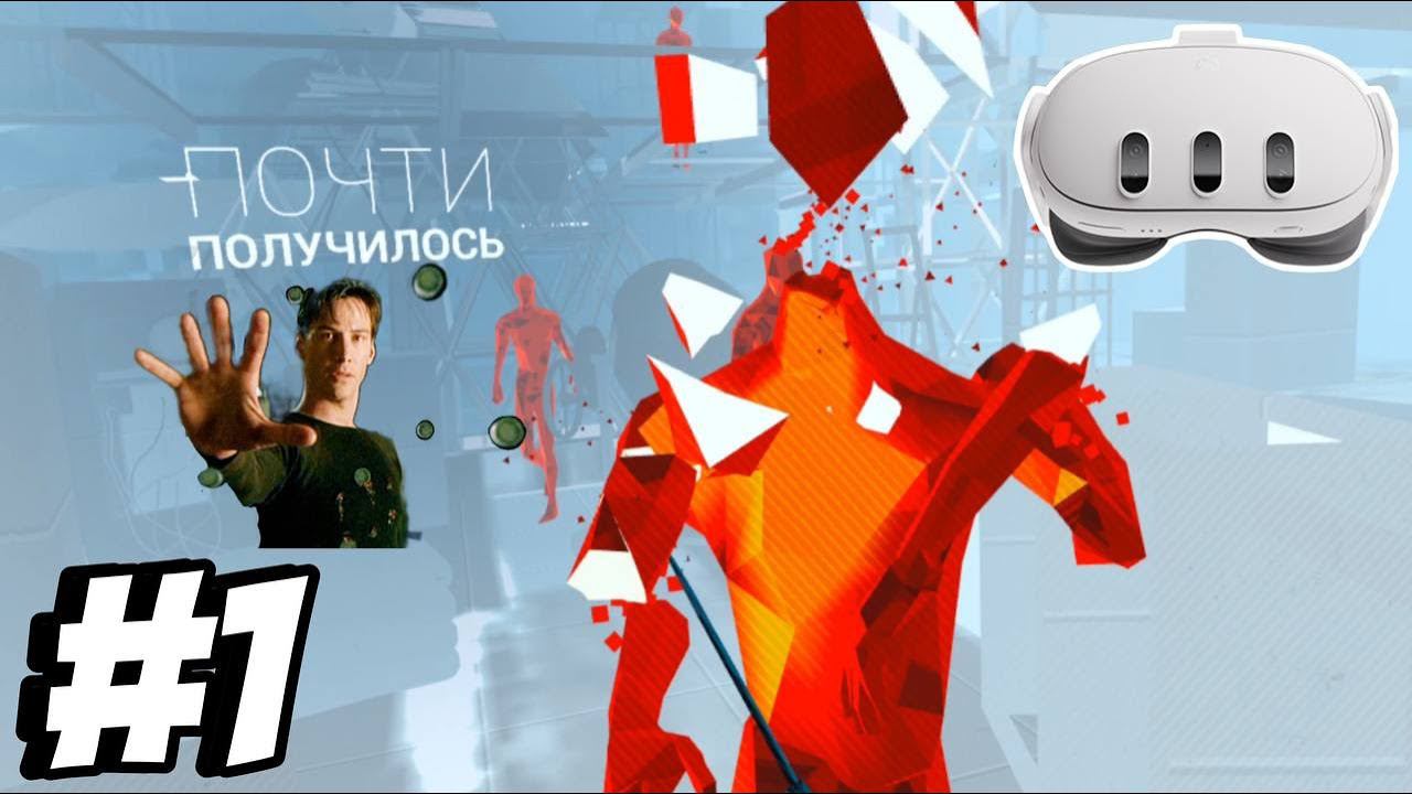 Привет из 2016! Почти, но не достаточно... №1 | SUPERHOT VR | Quest 3