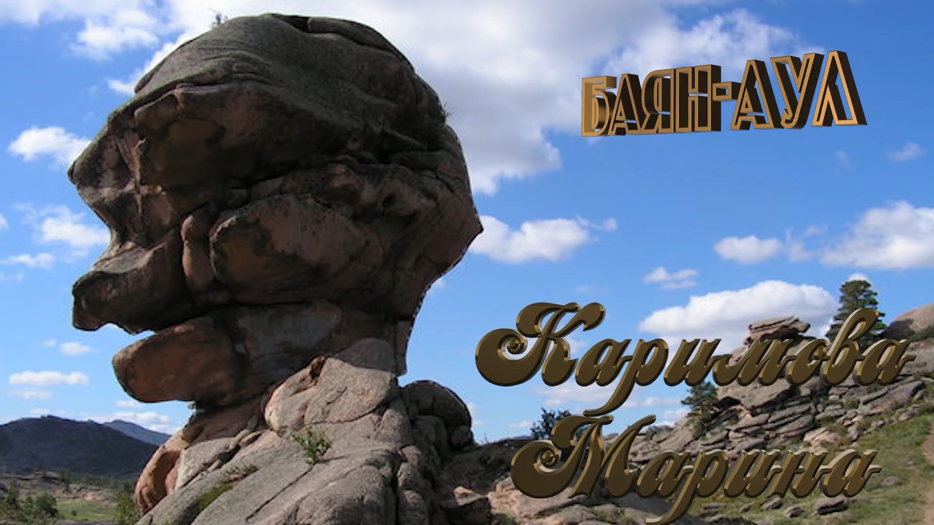 Баян-Аул. Песню исполняет автор Каримова Марина.