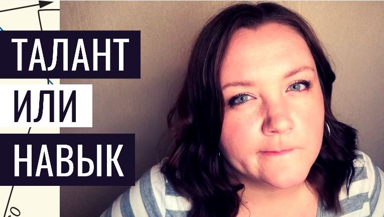 Врожденный талант или приобретенный навык - что важнее? Как найти свое призвание, карьеру? Это миф?