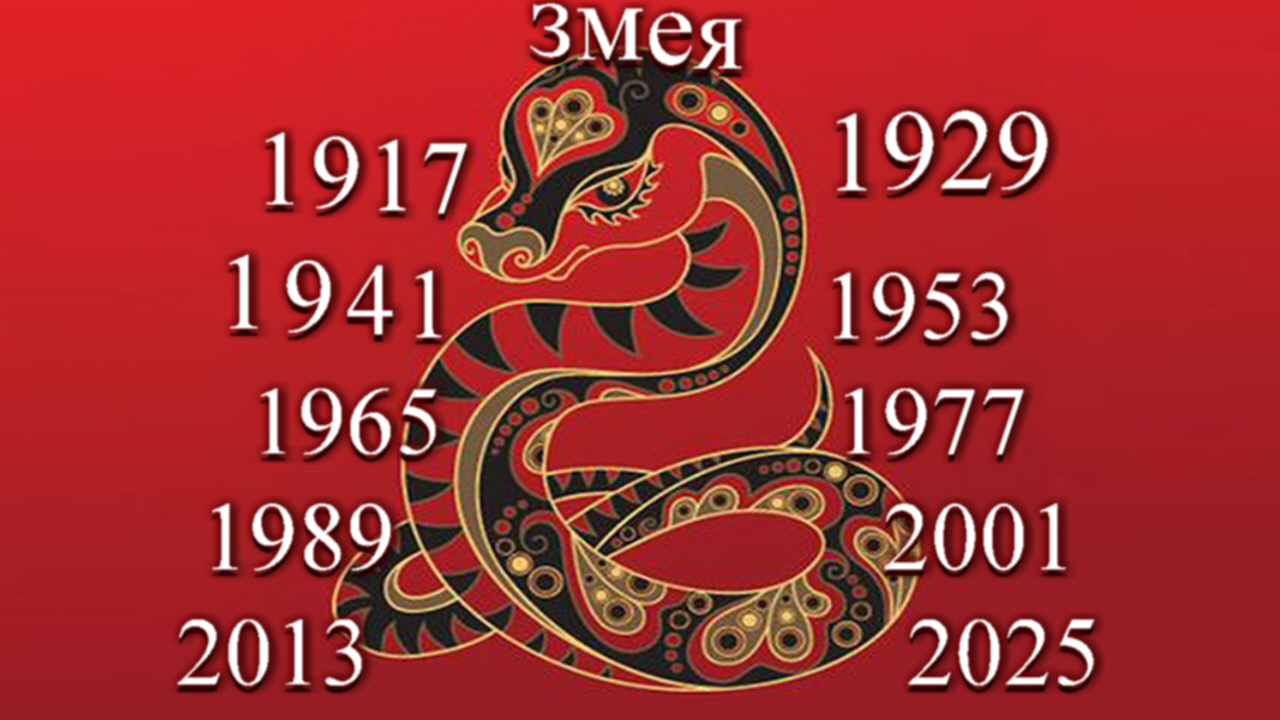 Китайский (Восточный) гороскоп. Змея