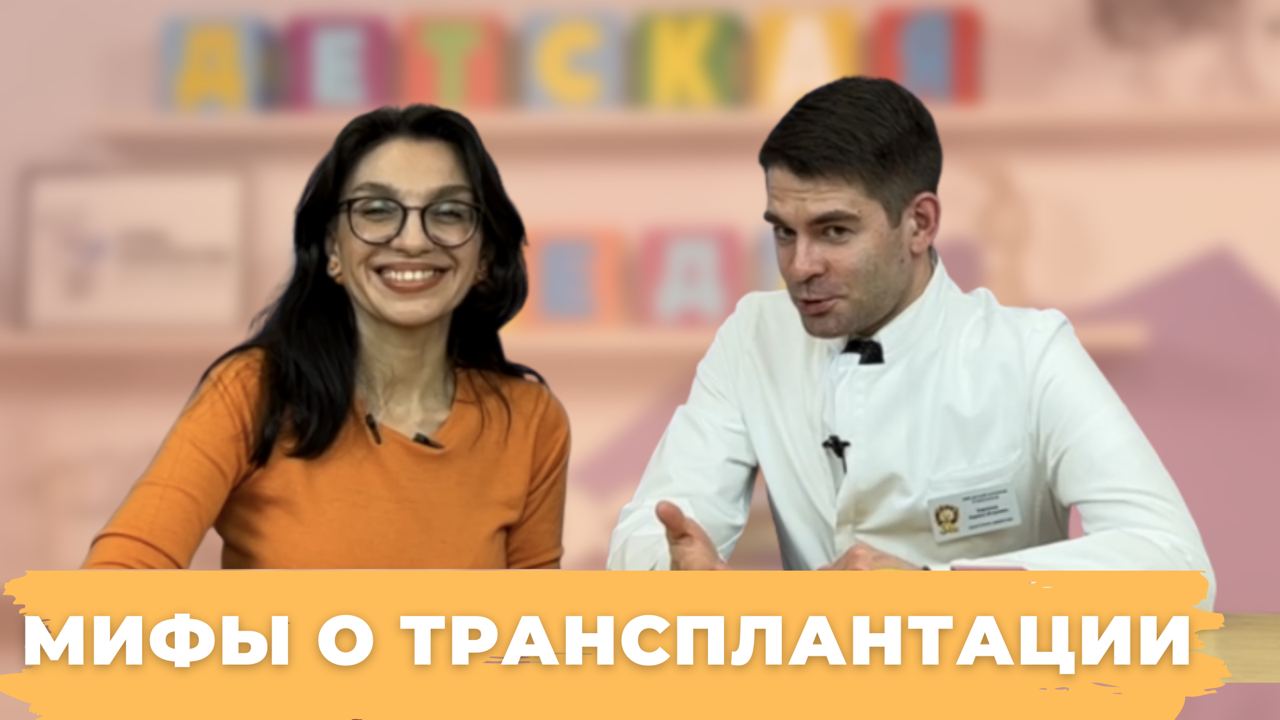 #ДЕТСКАЯСРЕДА МИФЫ О ТРАНСПЛАНТАЦИИ