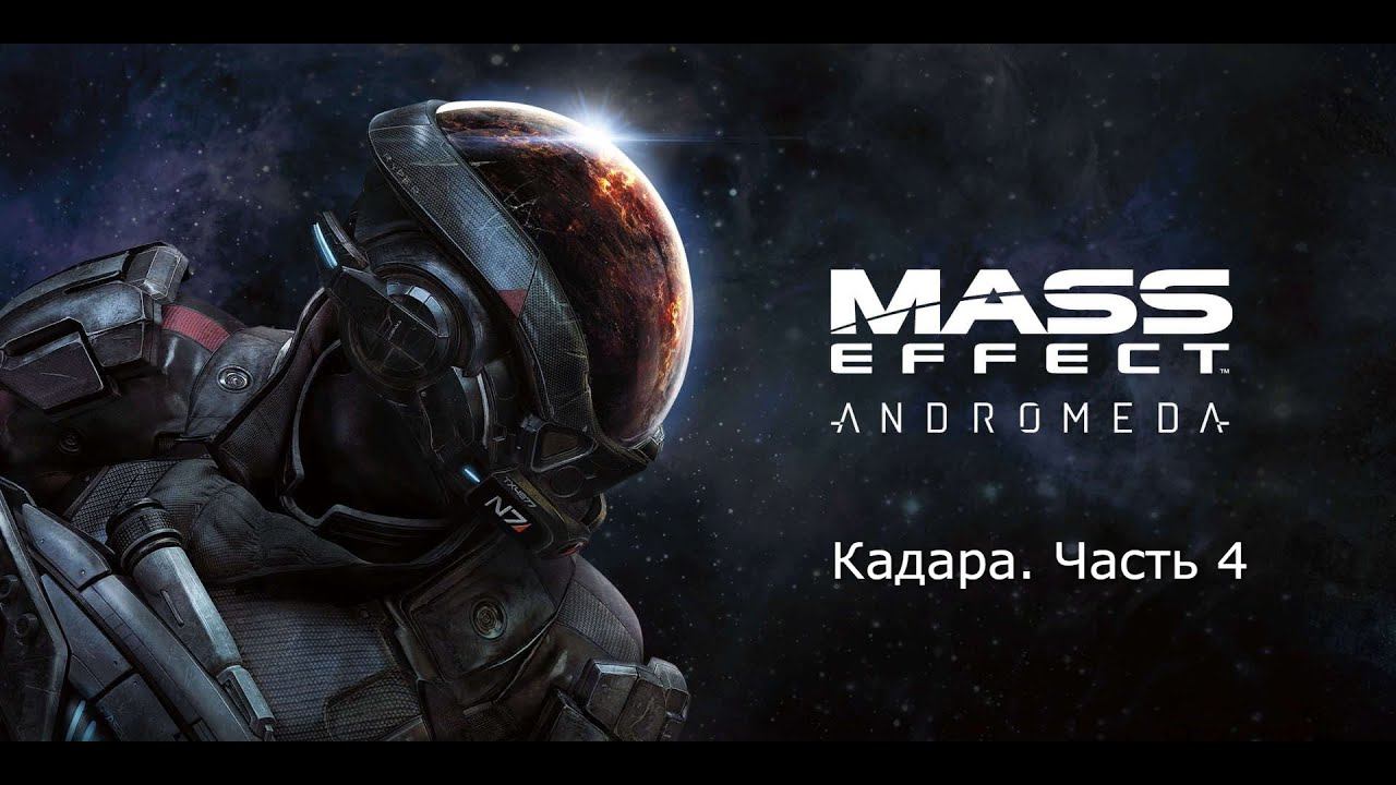 Прохождение Mass Effect: Andromeda. Все приключения на Кадара. Часть 4.