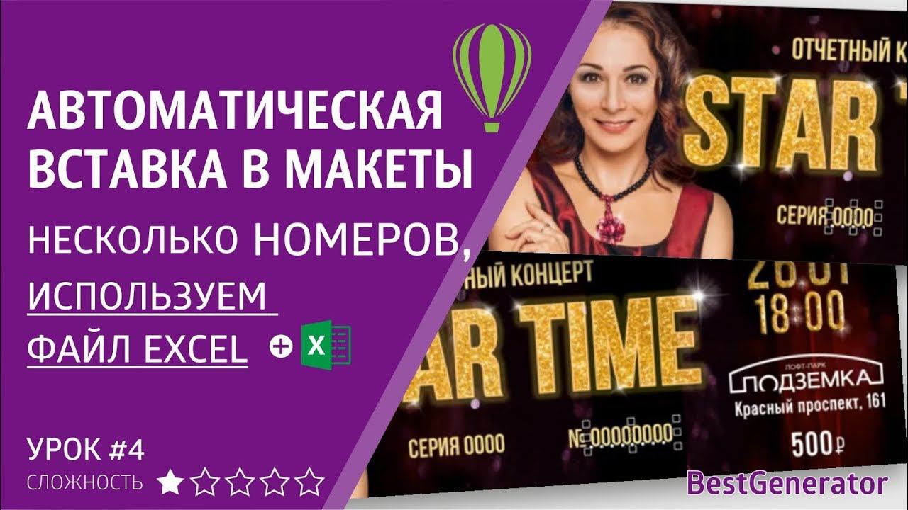 Нумерация билетов, бланков в CorelDraw с Excel. УРОК 4 – вставка 2 и более номеров #BestGenerator