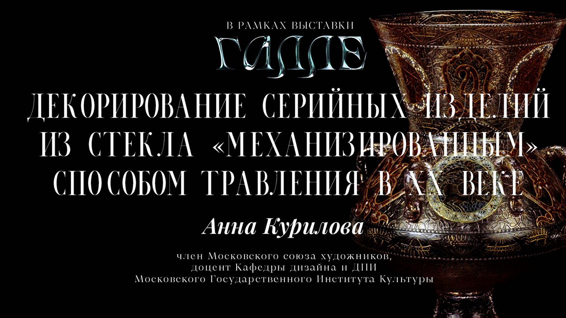 Декорирование серийных изделий из стекла «механизированным» способом травления в ХХ веке.