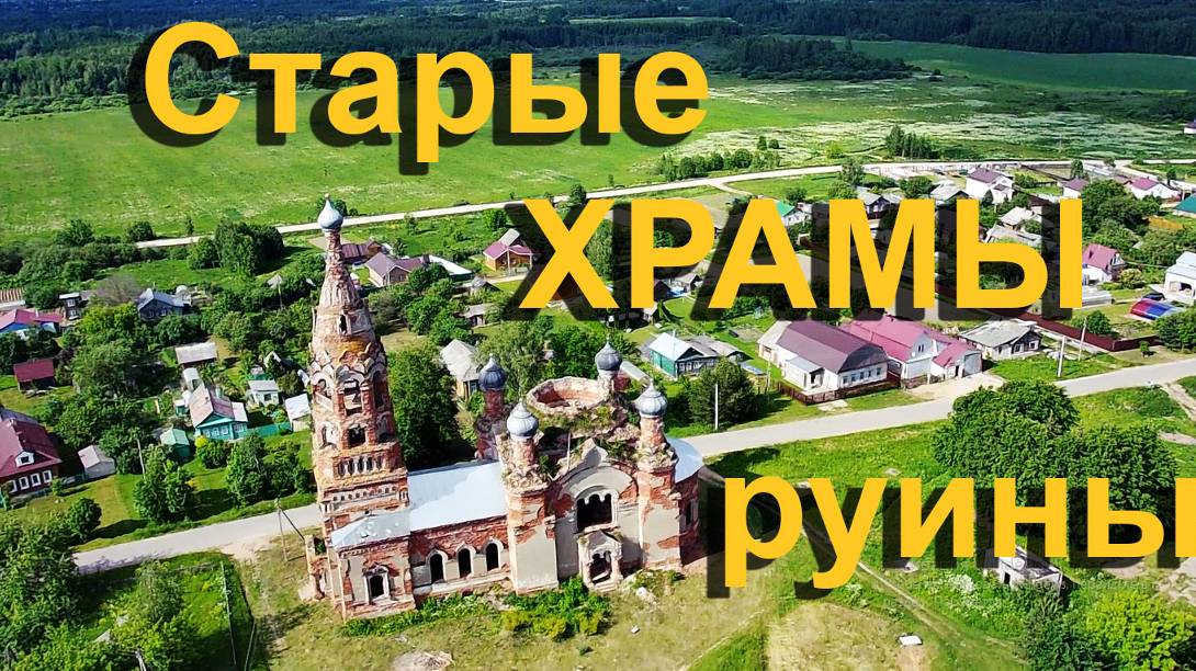 Забытые церкви Ивановской области