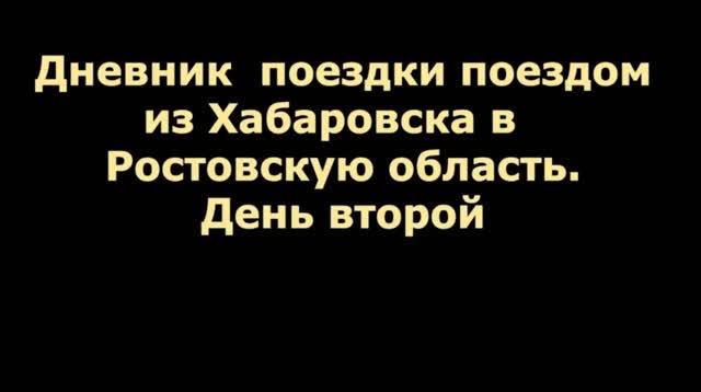 Путешествие из Хабаровска в Таганрог Ростовской  области на  поезде. День 2