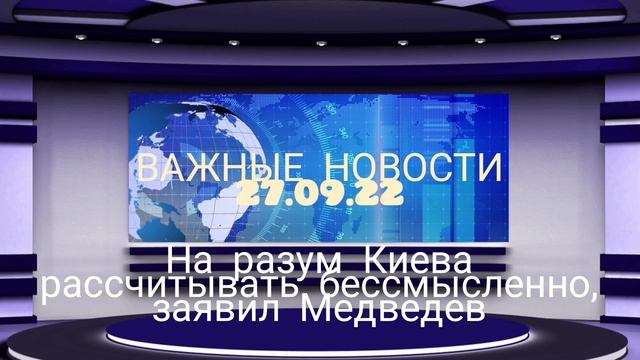 На разум Киева рассчитывать бессмысленно, заявил Медведев #shorts