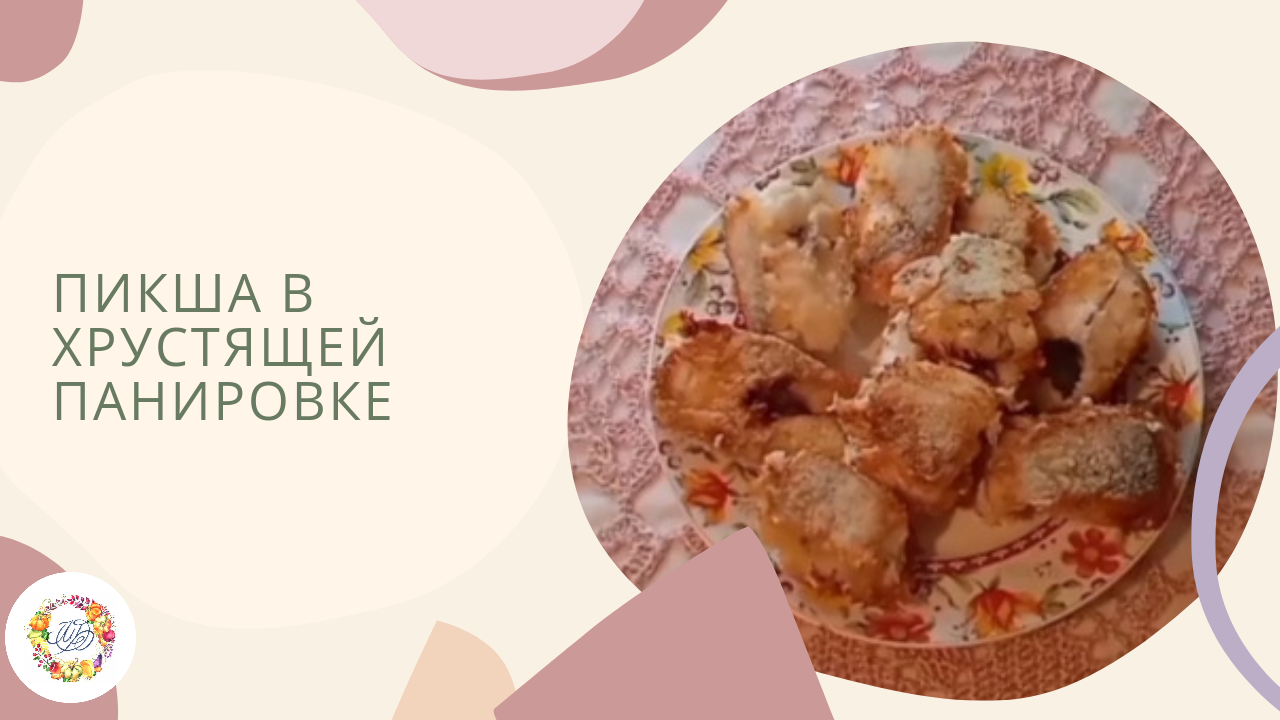 Пикша в хрустящей панировке. Приготовление белой рыбы