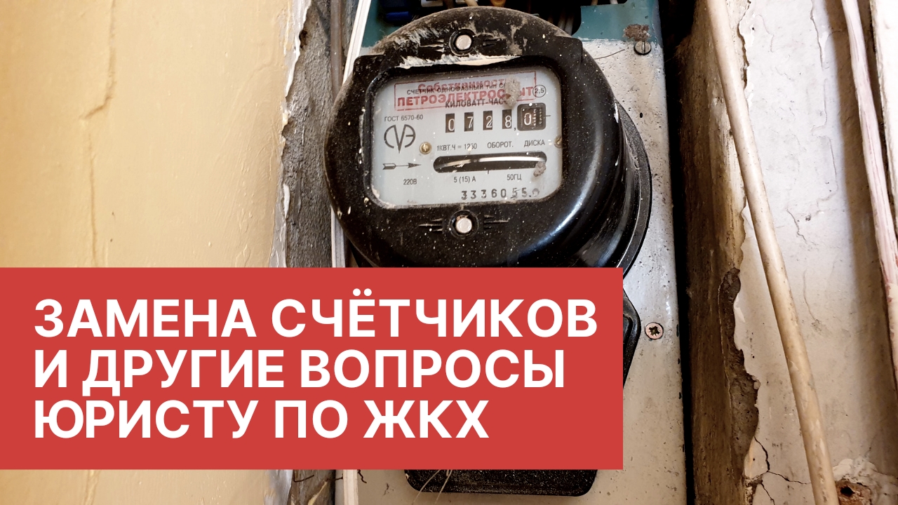 Замена счетчиков и другие вопросы юристу по ЖКХ