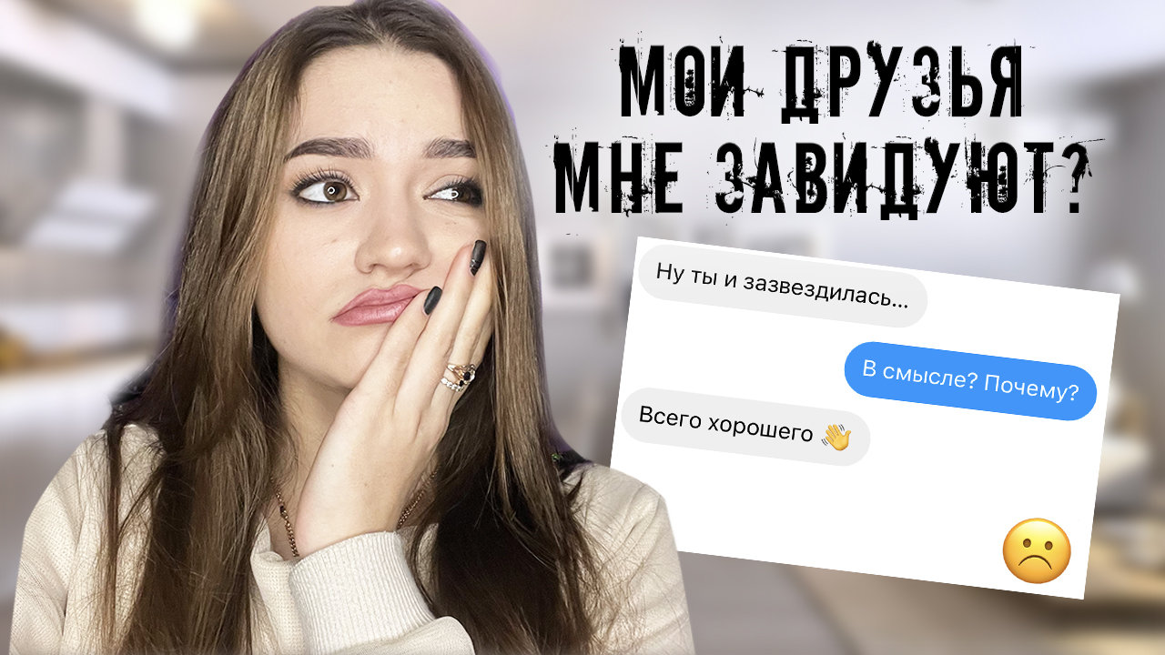 МНЕ ЗАВИДУЮТ МОИ ДРУЗЬЯ