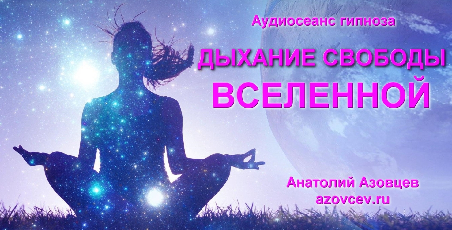 Аудиосеанс ДЫХАНИЕ СВОБОДЫ ВСЕЛЕННОЙ.avi