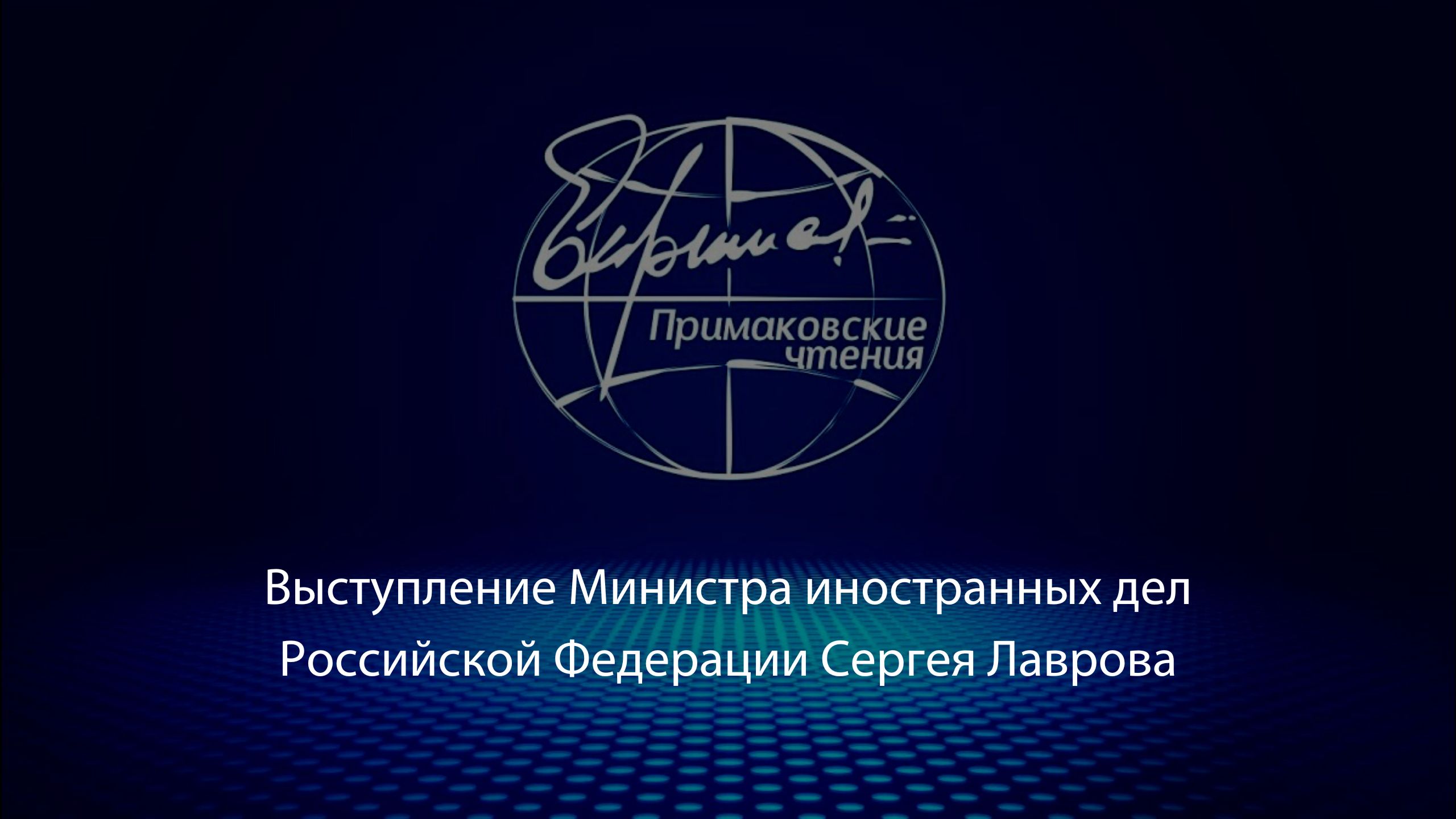 Выступление Министра иностранных дел РФ Сергея Лаврова на форуме «Примаковские чтения»