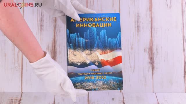 Альбом - планшет для однодолларовых монет 2018-2032 гг. серии Американские инновации