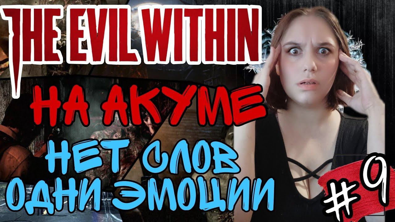 СЛОЖНОСТЬ АКУМА►The Evil Within прохождение #9