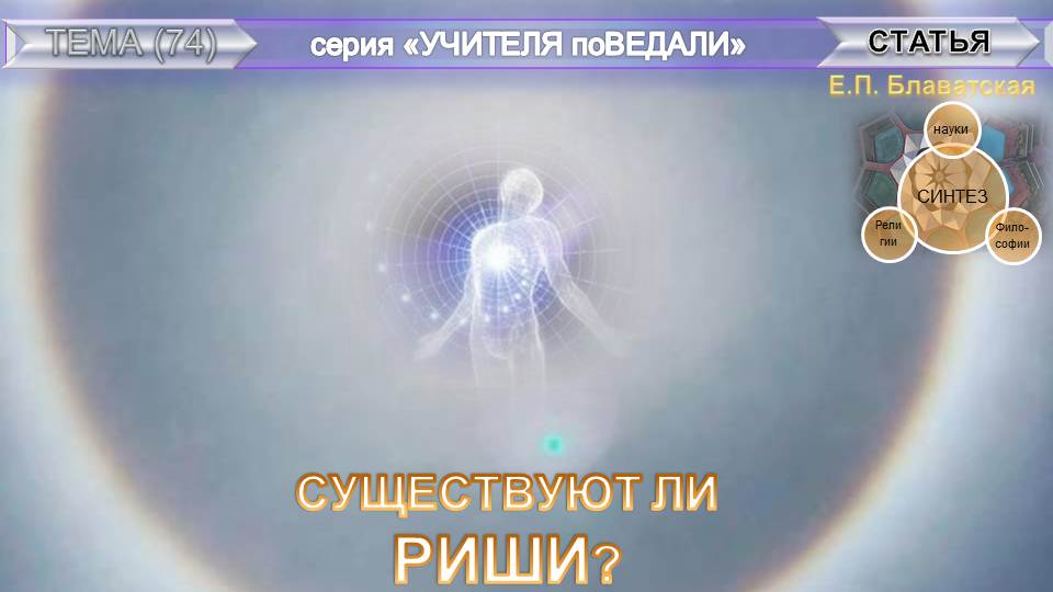 СУЩЕСТВУЮТ ЛИ РИШИ? - статья Е.П. Блаватской (1831-1891)